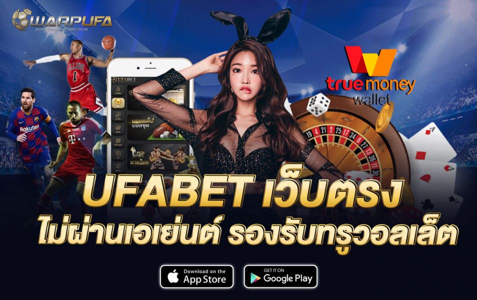 Ufabet เว็บตรง ไม่ผ่านเอเย่นต์ รองรับทรูวอลเล็ต