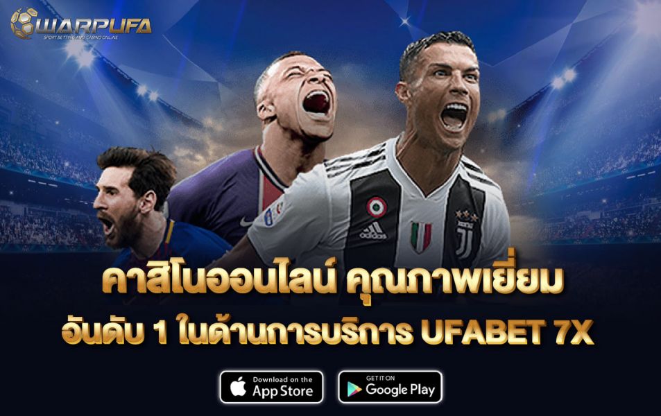 คาสิโนออนไลน์ คุณภาพเยี่ยม อันดับ 1 ในด้านการบริการ UFABET 7X
